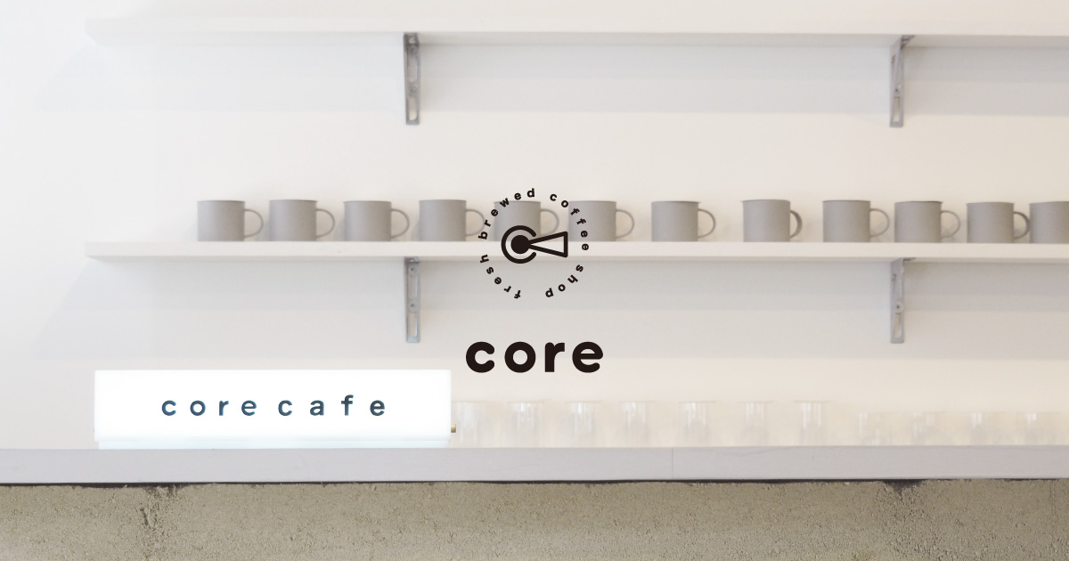 core (コア) | 広島市中区十日市町のカフェ